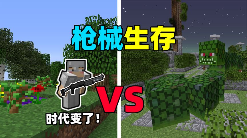 当我的世界可以制作枪械!你该怎么生存?