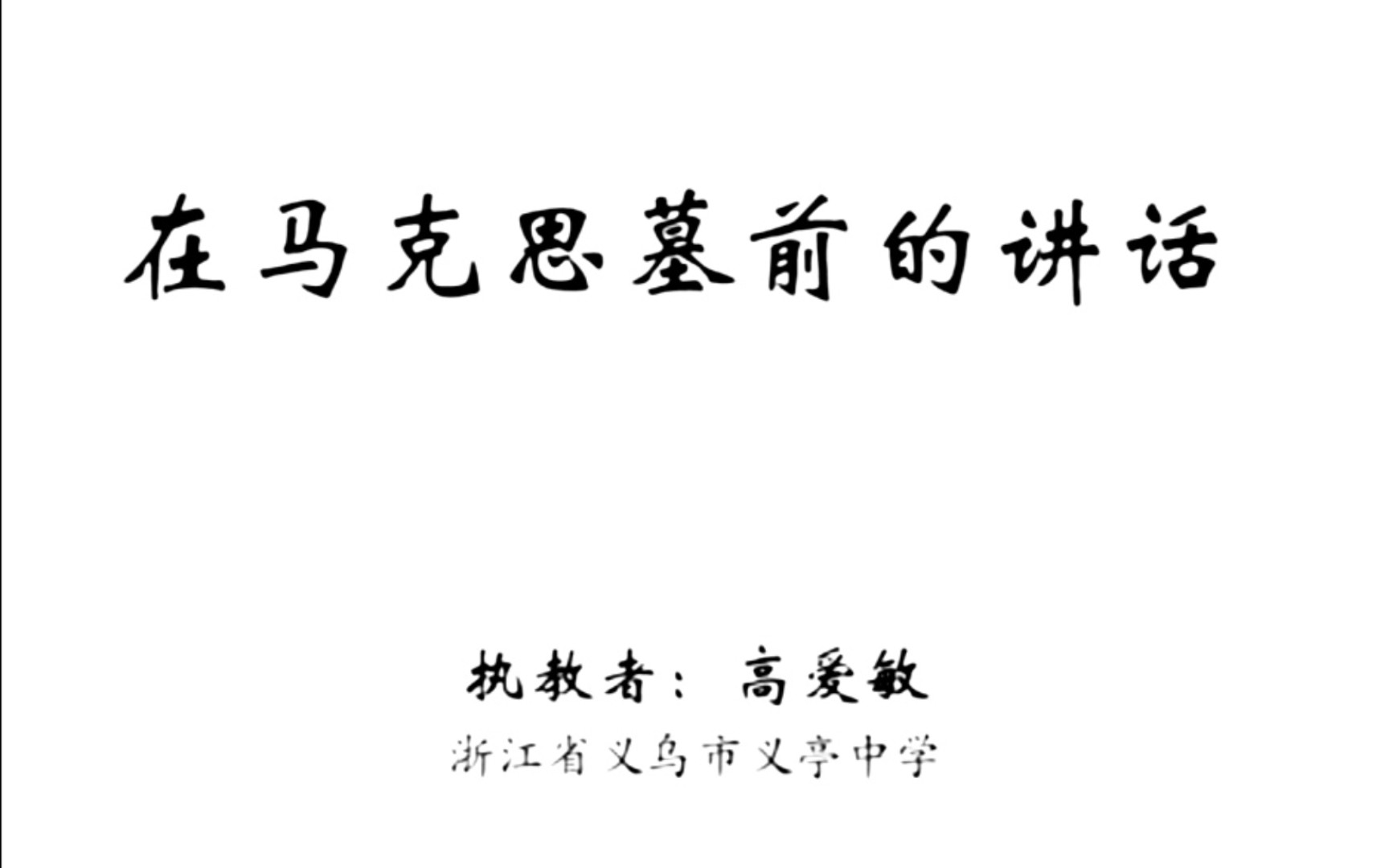 高中语文|《在马克思墓前的讲话》优质课【优质课学习自用】