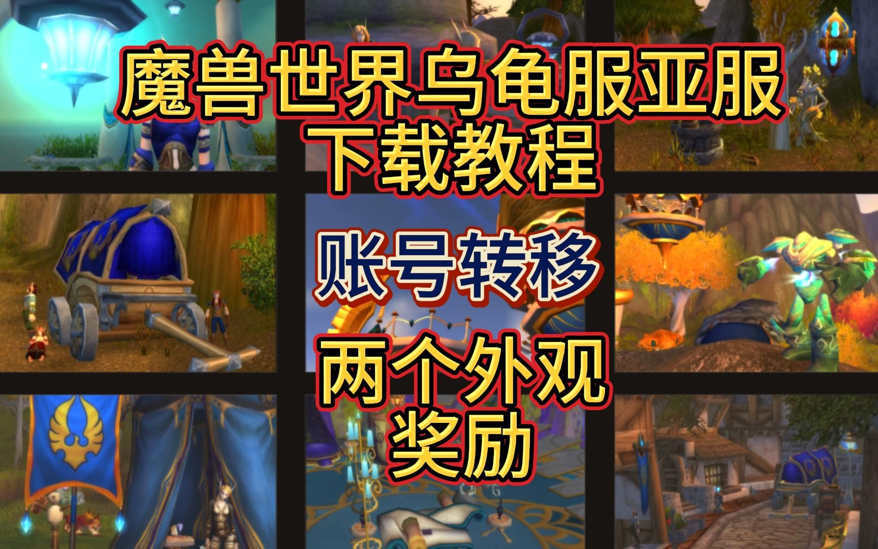 魔兽世界乌龟服亚服下载教程!账号转移及开服两个外观奖励!