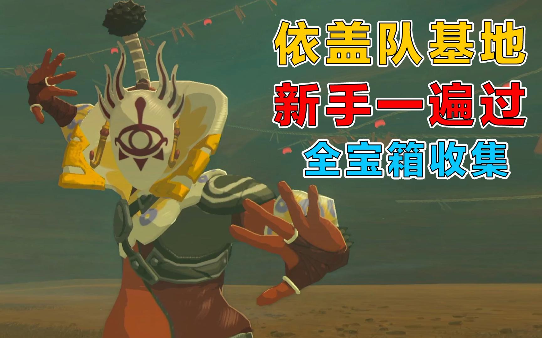 【塞尔达传说】依盖队基地新手也能一遍过的方法加全宝箱位置_单机...