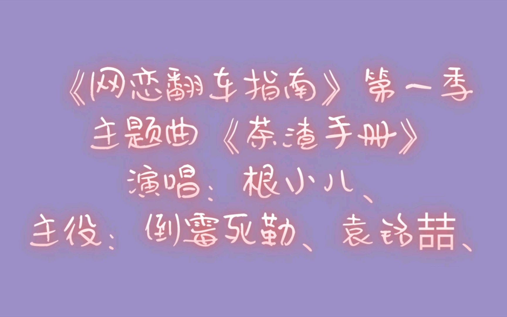 【广播剧主题曲】《网恋翻车指南》第一季主题曲《茶渣手册》歌词...