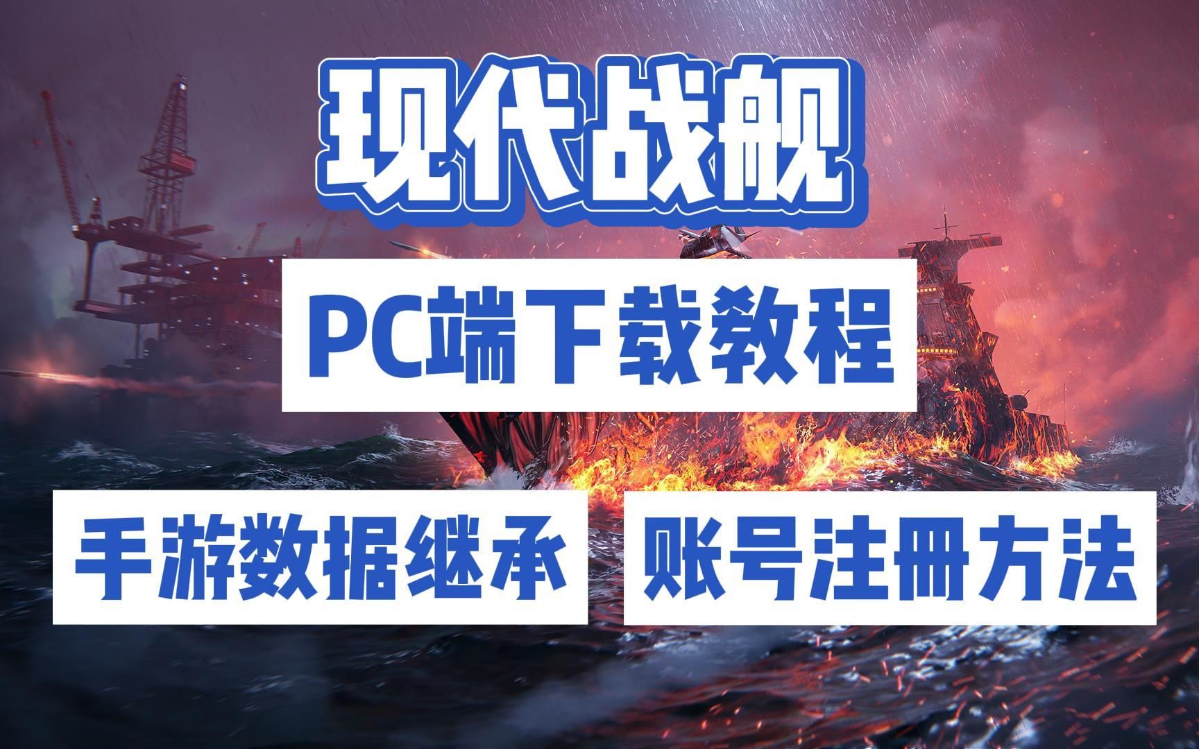 现代战舰PC端下载教程/手游数据继承账号注册方法教程