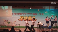 2015年储能中学高三毕业典礼 联欢篇 7 小品——童年