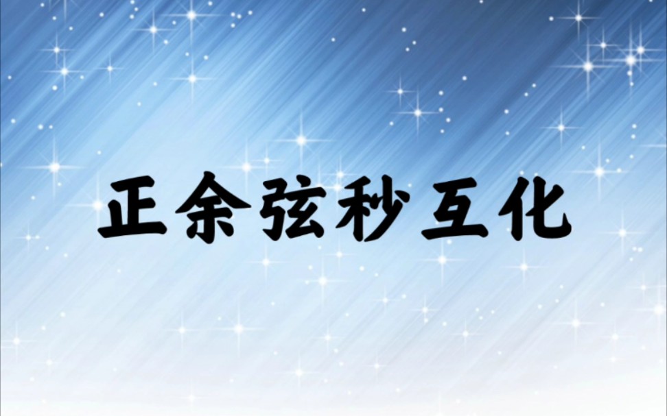 超越一切公式的变函数名,完全原创的正余弦任意互化