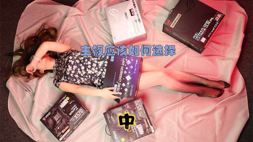 主板型号太多不知道怎么选?看完你就会了!