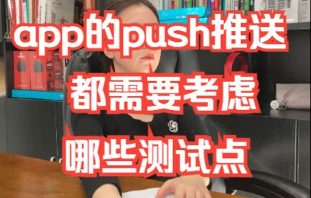 app的push推送,都需要从哪些方面考虑测试点?