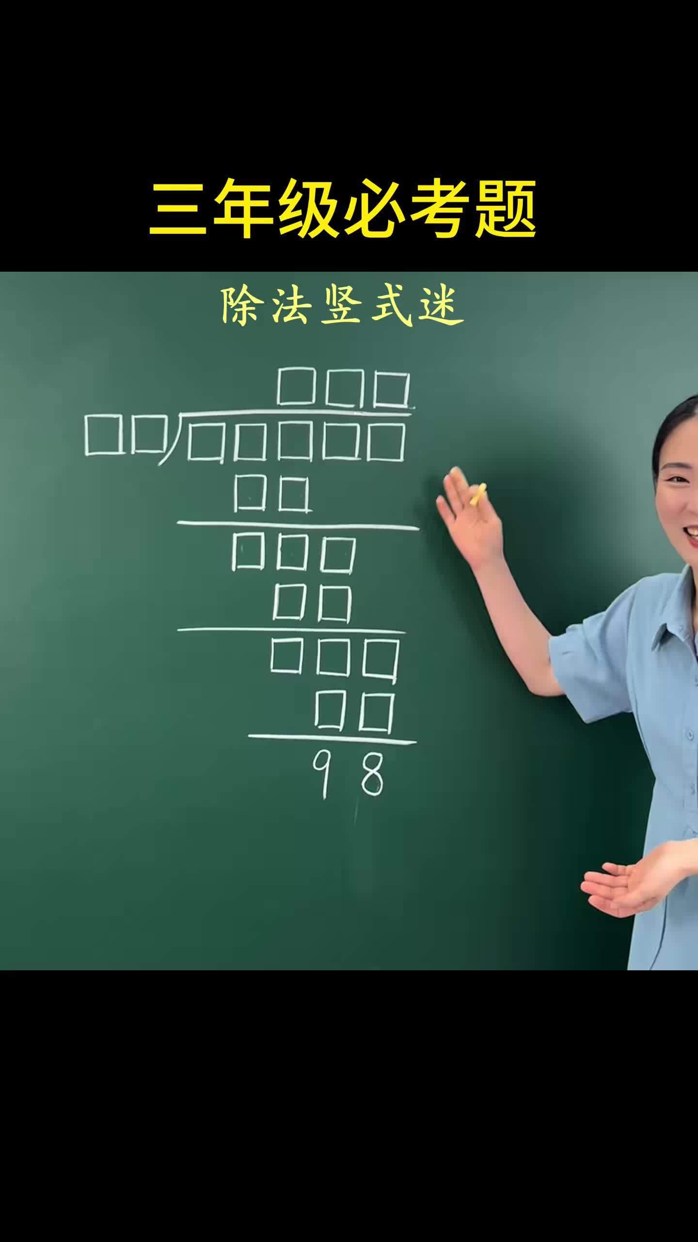 除法竖式迷,必考题