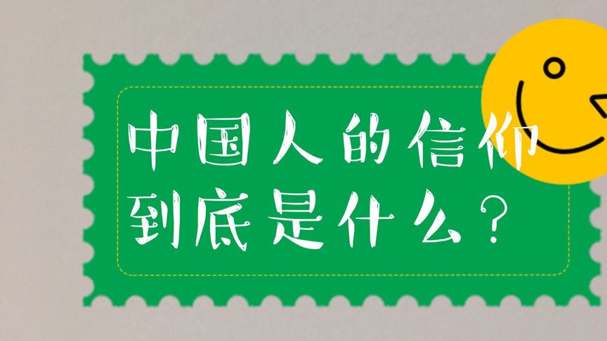 中国人的信仰到底是什么?
