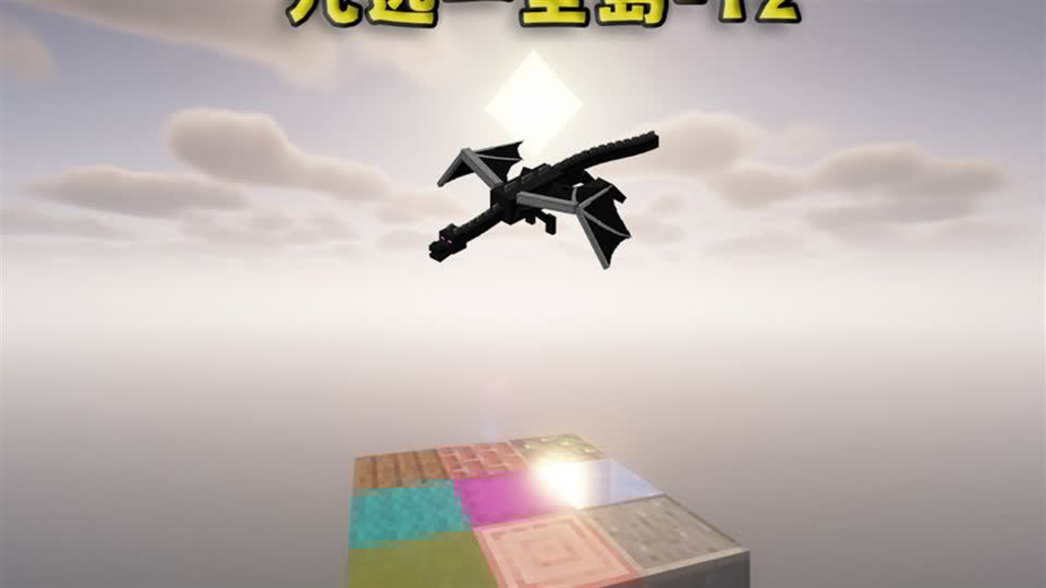 我的世界我的世界九选一空岛12:还是青金石掉的矿石多一点