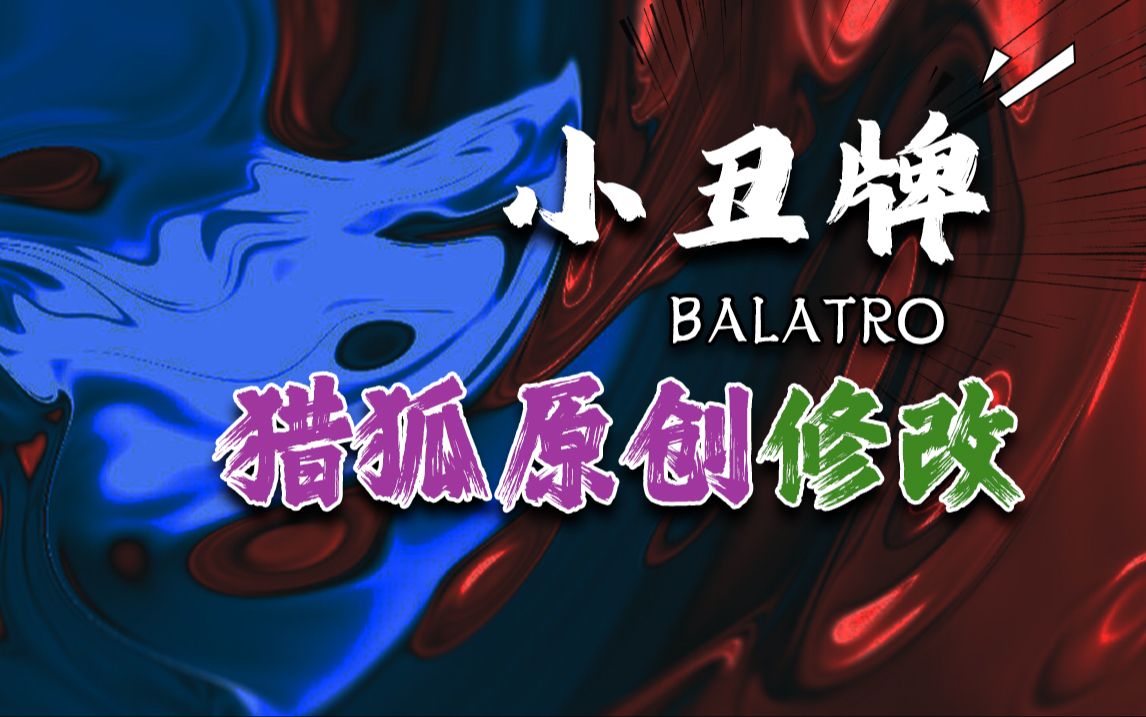 《小丑牌》最新修改器 无限货币 回合分数 游戏速度 Balatro 非游戏...