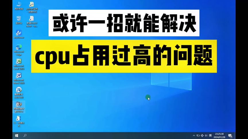 cpu占用过高,或许一招就能解决 #电脑知识 #电脑使用技巧 #cpu