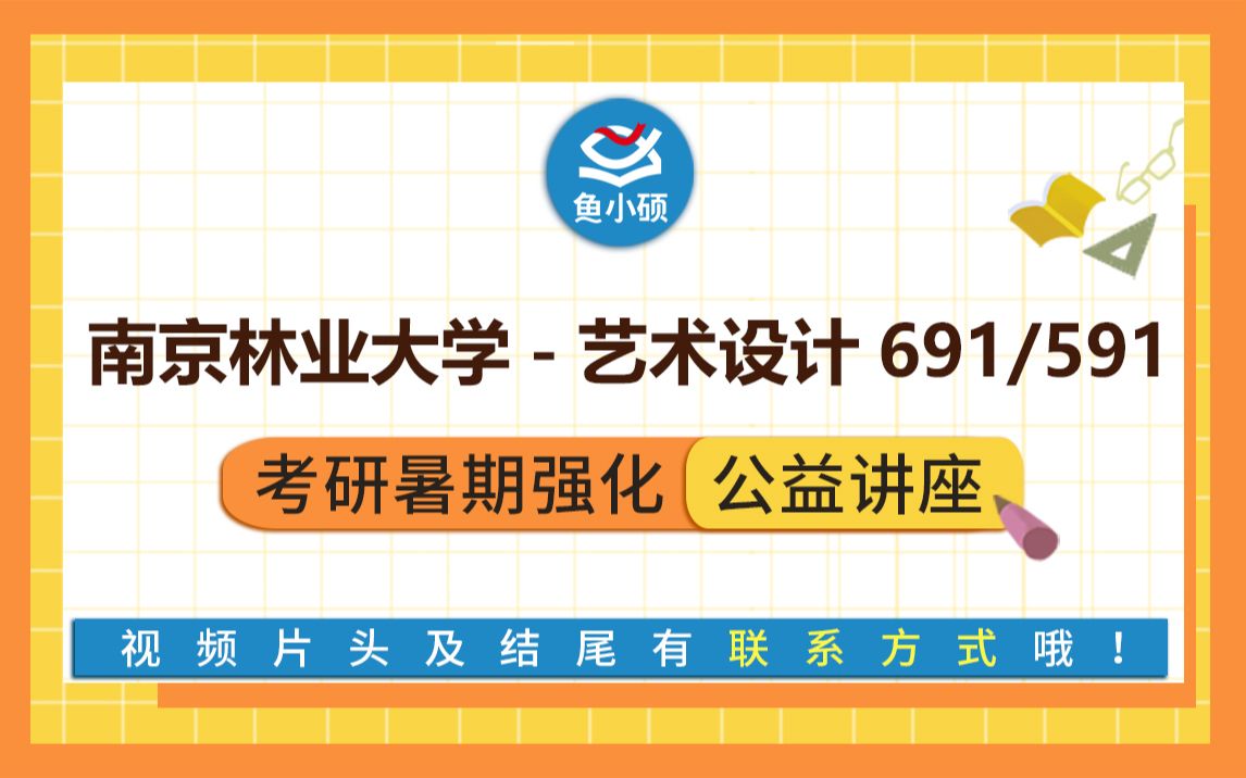 22南京林业大学艺术设计/691设计理论/591设计基础/小糖学姐/暑期...