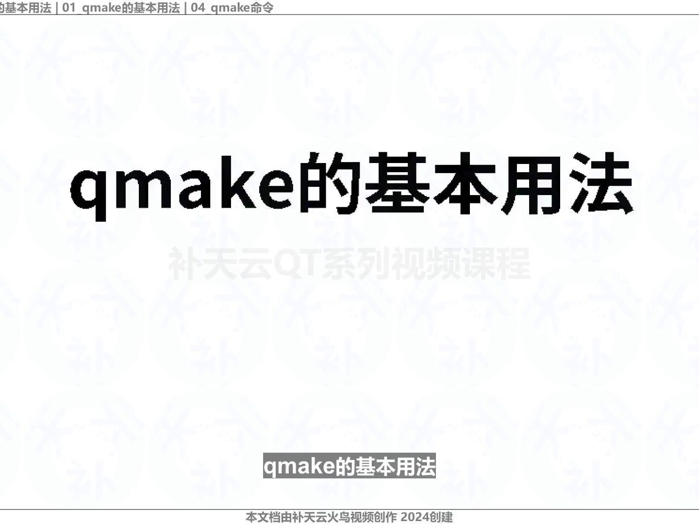 1_01_qmake的基本用法 Qt qmake Qt视频课程