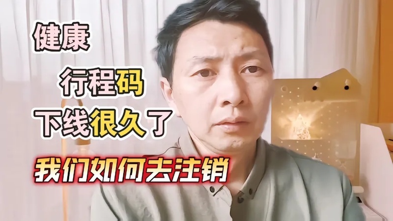 健康行程码早已经下线,我们如何去注销,避免个人隐私和财产安全