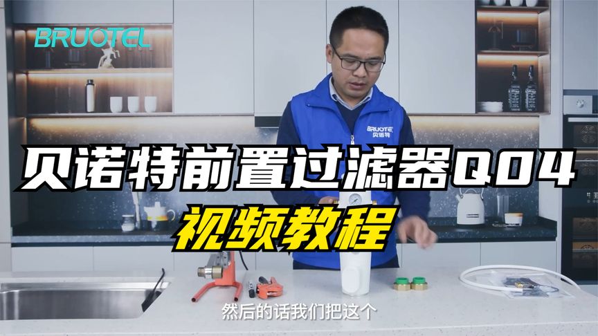 净水器十大品牌贝诺特前置过滤器Q04视频安装教程