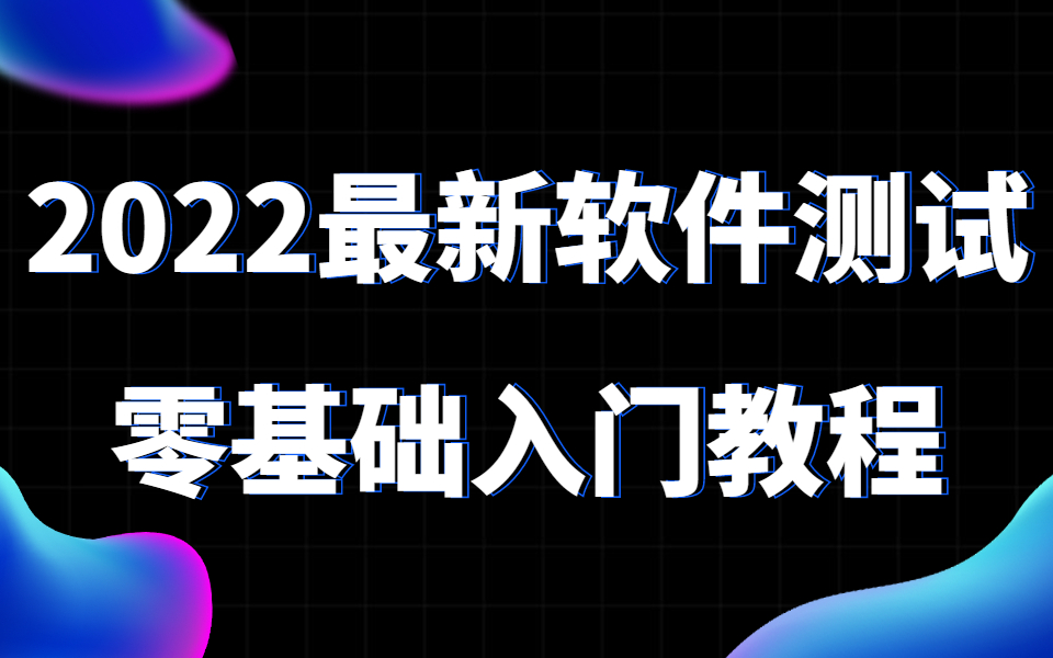 2020最新软件测试零基础入门教程,新手学习毫无压力,大学教授倾囊相...