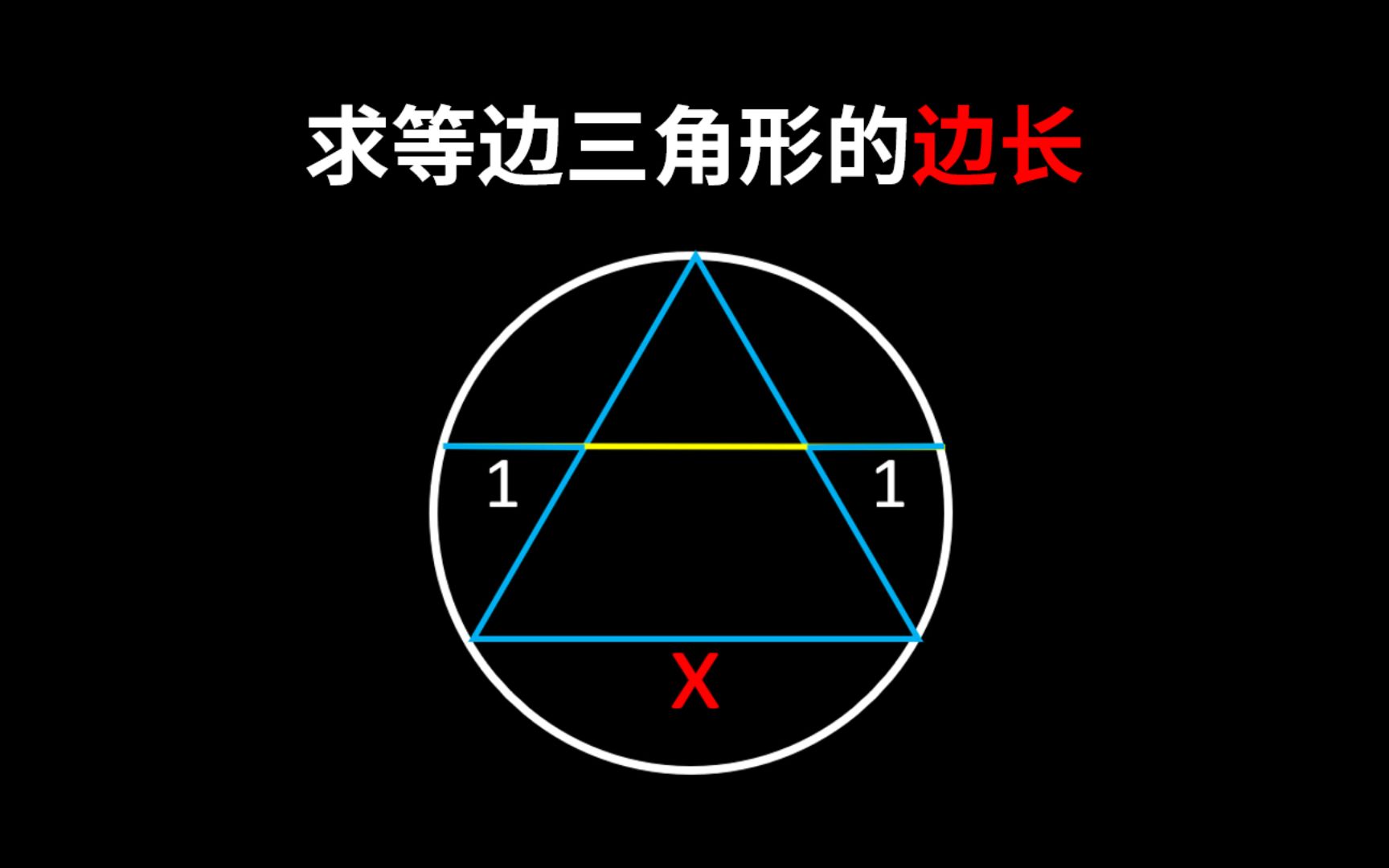 求出等边三角形的边长x