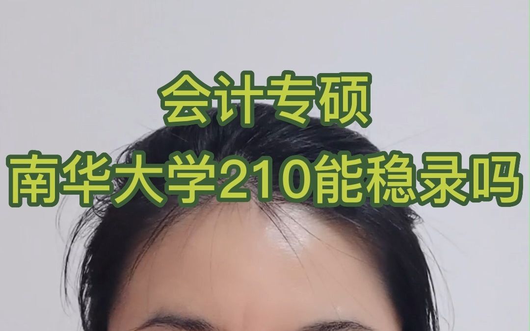 南华大学-会计专硕