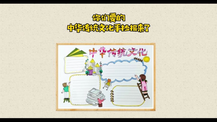 小学生手抄报大全,今日更新主题-中华传统文化手抄报
