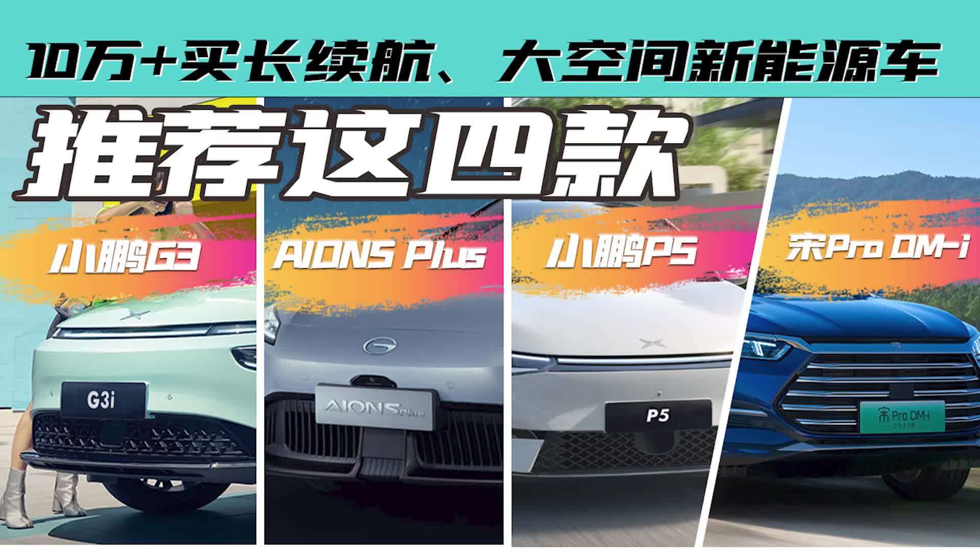 10万+买长续航、大空间新能源车?推荐这四款#10万左右新能源汽车