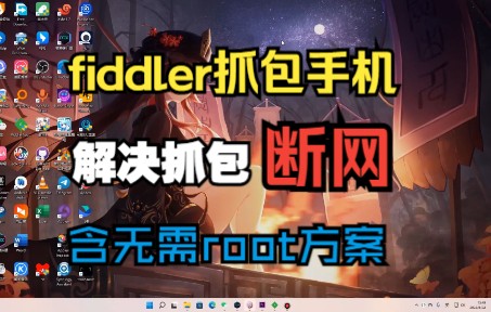 【教程】解决fiddler抓包手机断网问题