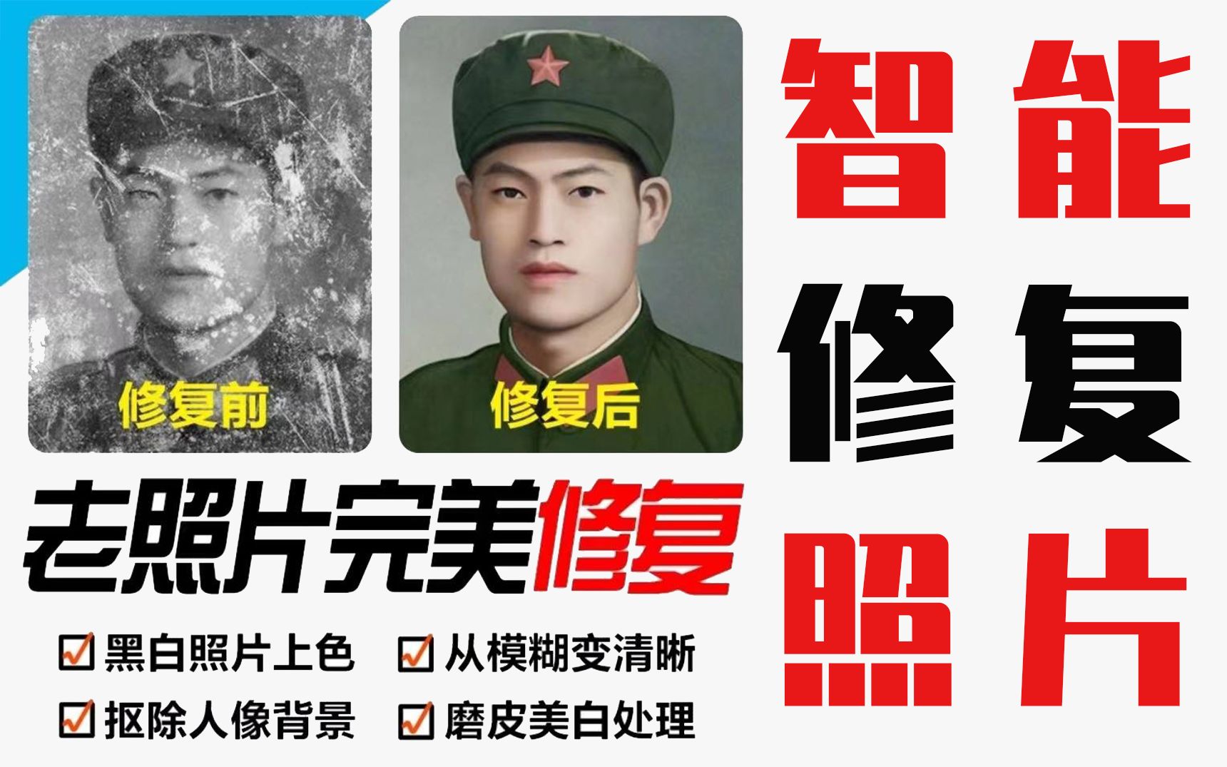 模糊照片变清晰人工智能本地离线Ai老照片修复软件