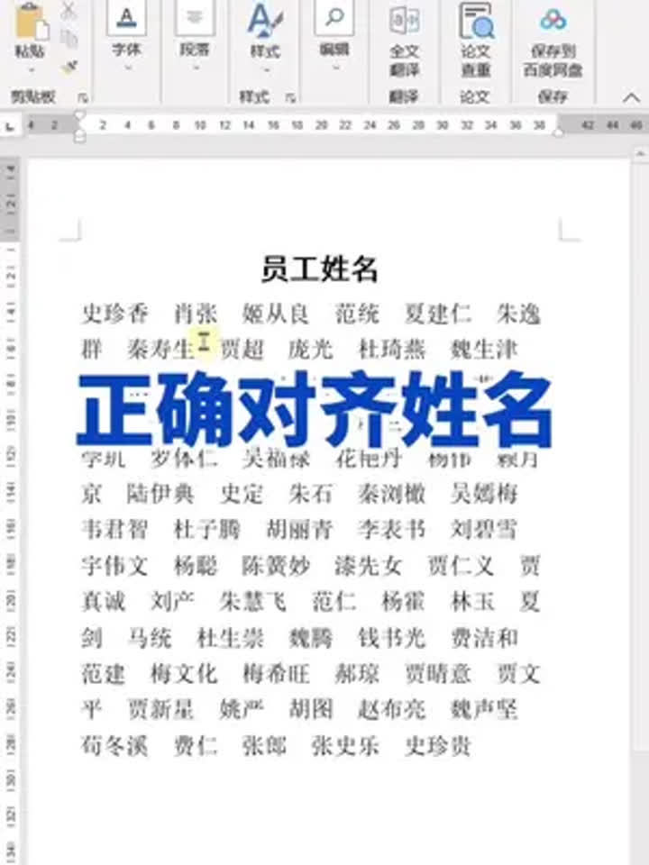 正确对齐姓名#word #办公技巧 #电脑 #办公软件