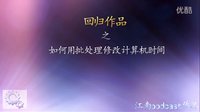 {高质量}【回归作品】之如何用批处理文件修改计算机时间 @江南试玩...