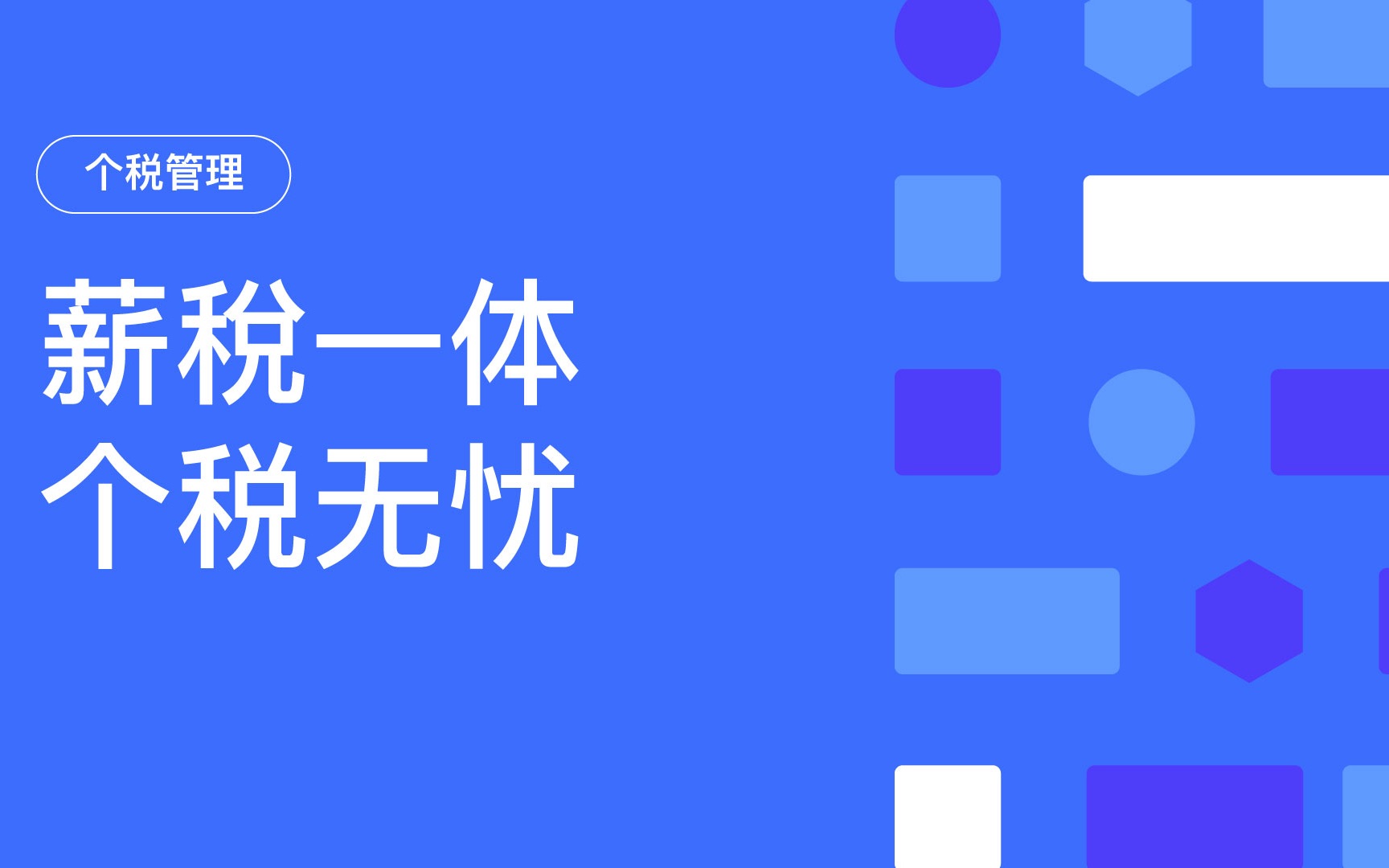 个税管理·薪税一体,个税无忧