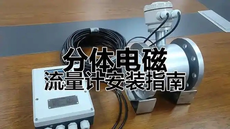 安装分体电磁流量计,这些要点不可忽视!