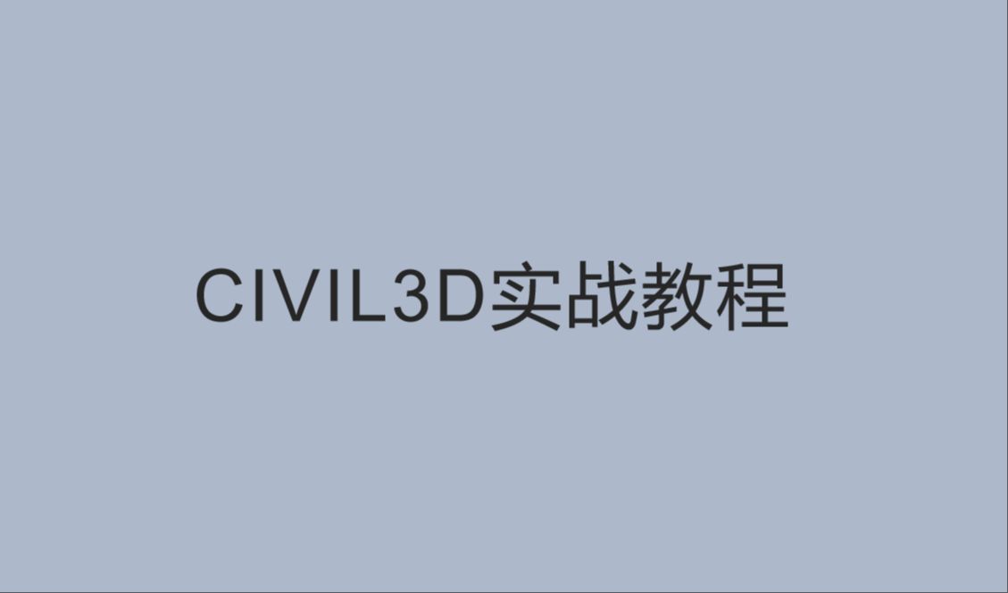 8.土方计算及方格网施工图创建