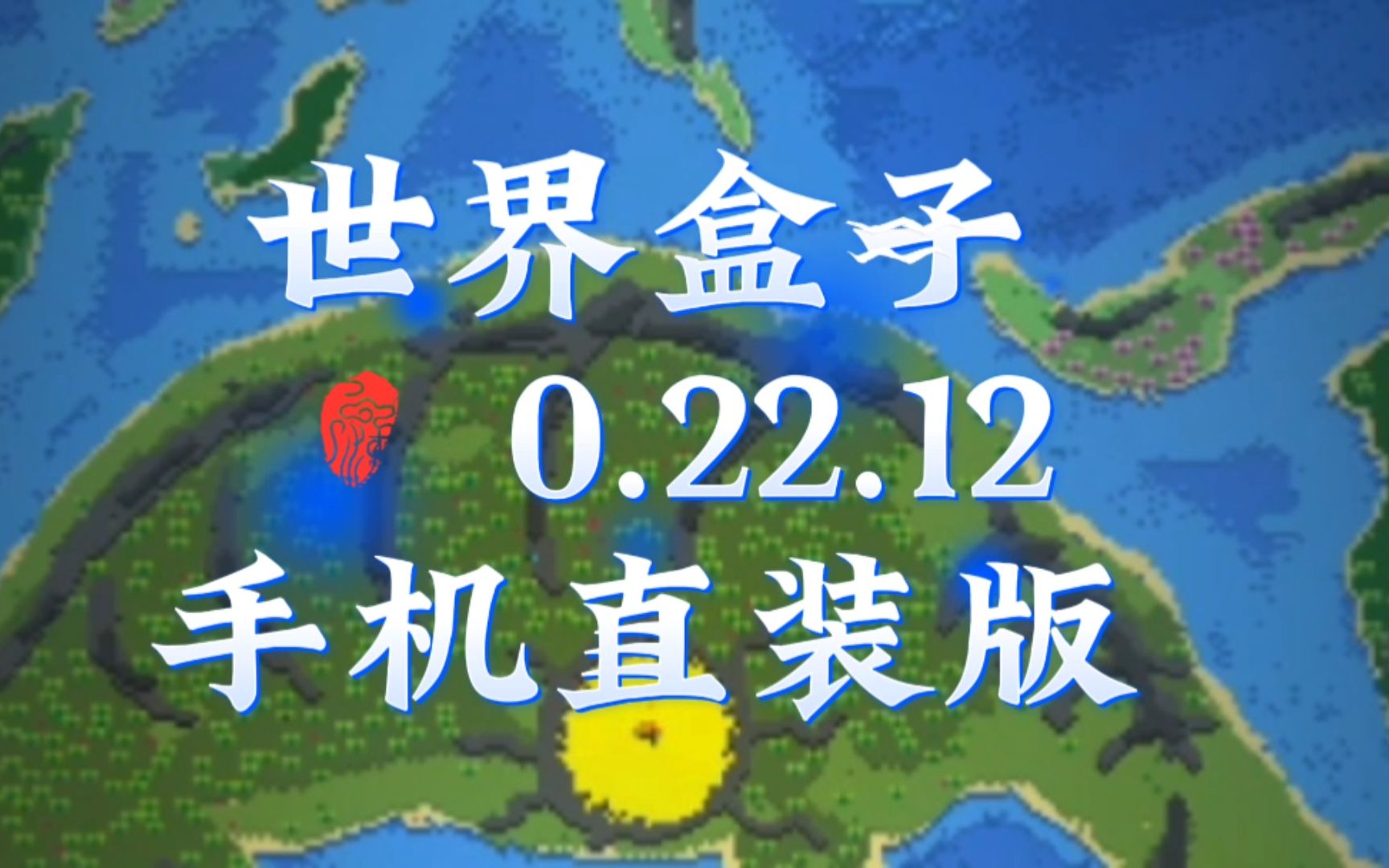 worldbox 世界盒子0.22.12手机直装版物品全解锁免广告(附下载链接,...