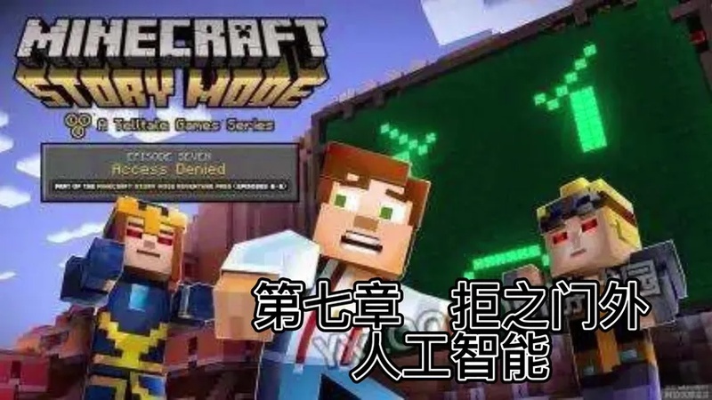 我的世界故事模式 拒之门外 第四十二期 人工智能