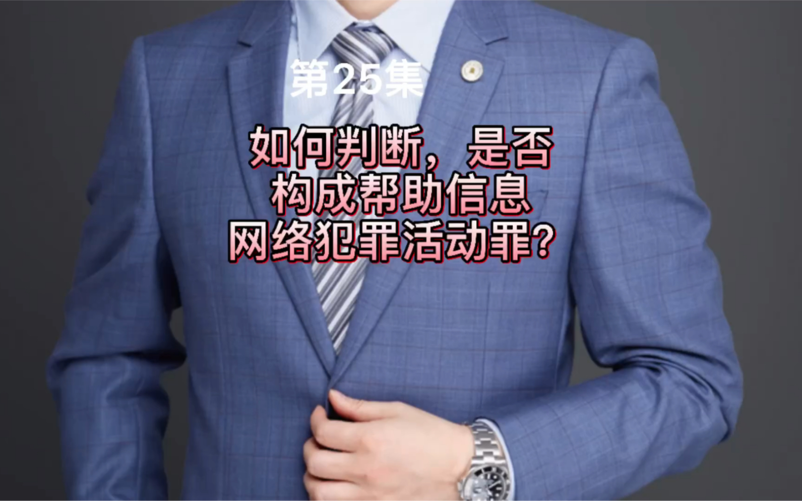 第25集如何判断,是否构成帮助信息网络犯罪活动罪?