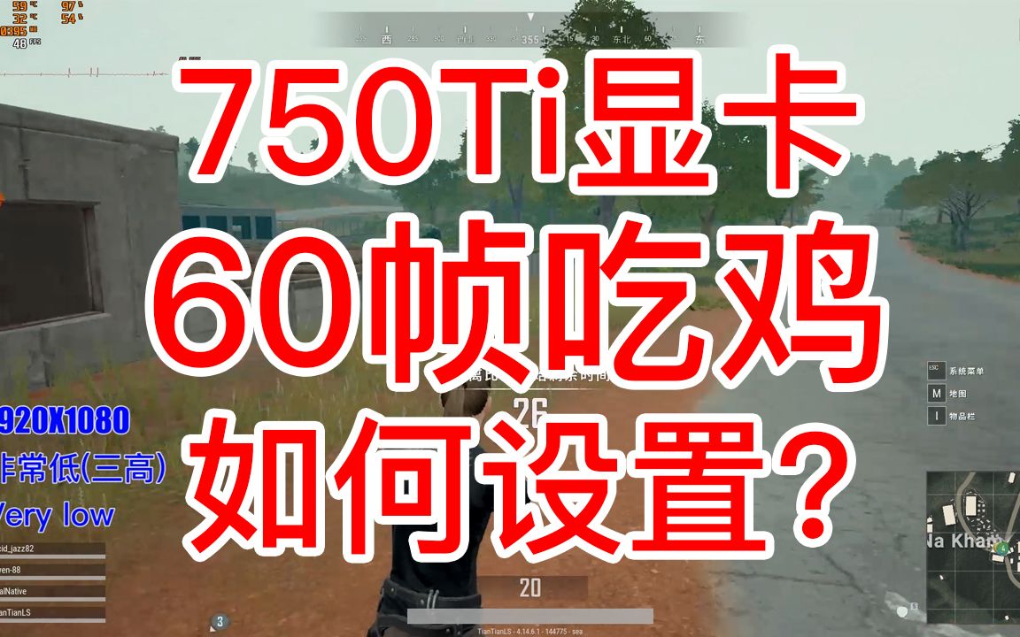 绝地求生【750ti显卡】【如何60帧吃鸡?】PUBG