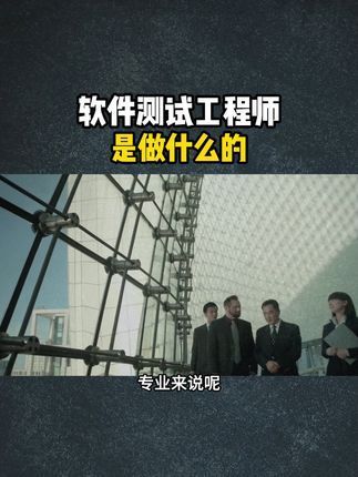 软件测试工程师是做什么的