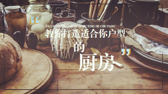 开放式or封闭式厨房?教你打造适合你户型的厨房!