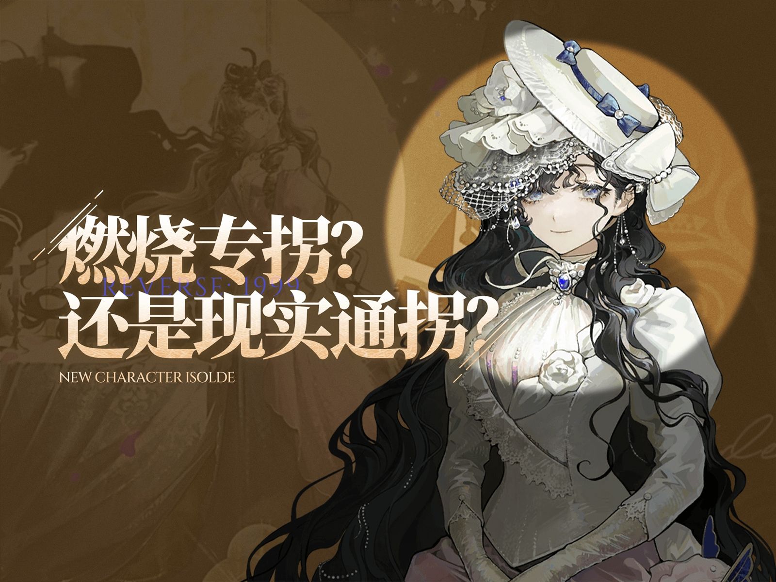 ...能玩?伊索尔德0塑造全面评测丨机制详解 技能解析 循环建议 副本表现