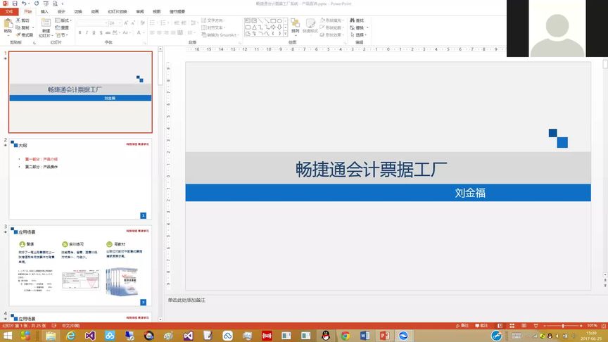 畅捷通会计票据工厂系统 - 产品介绍(视频)
