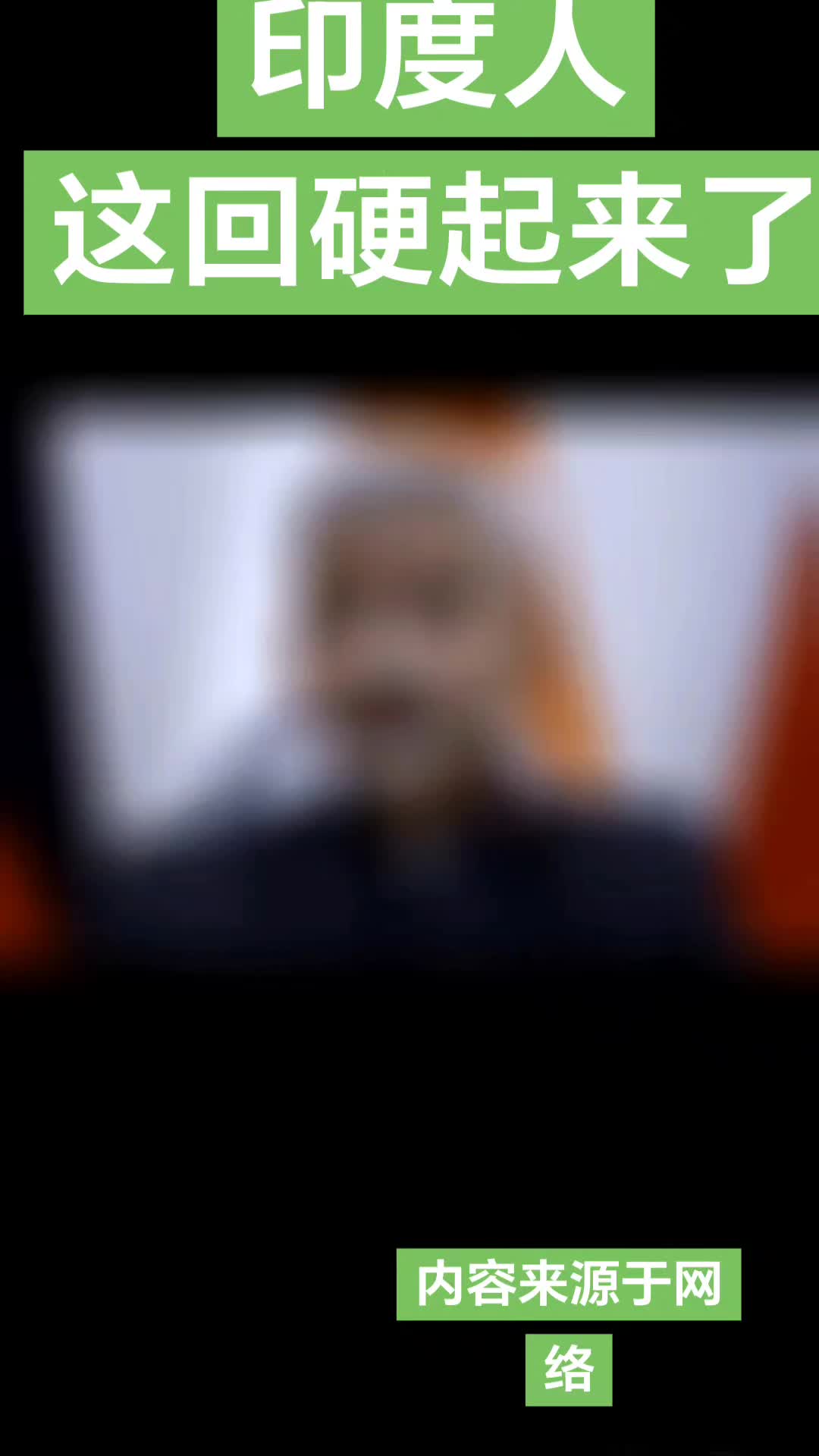 印度人打脸特朗普