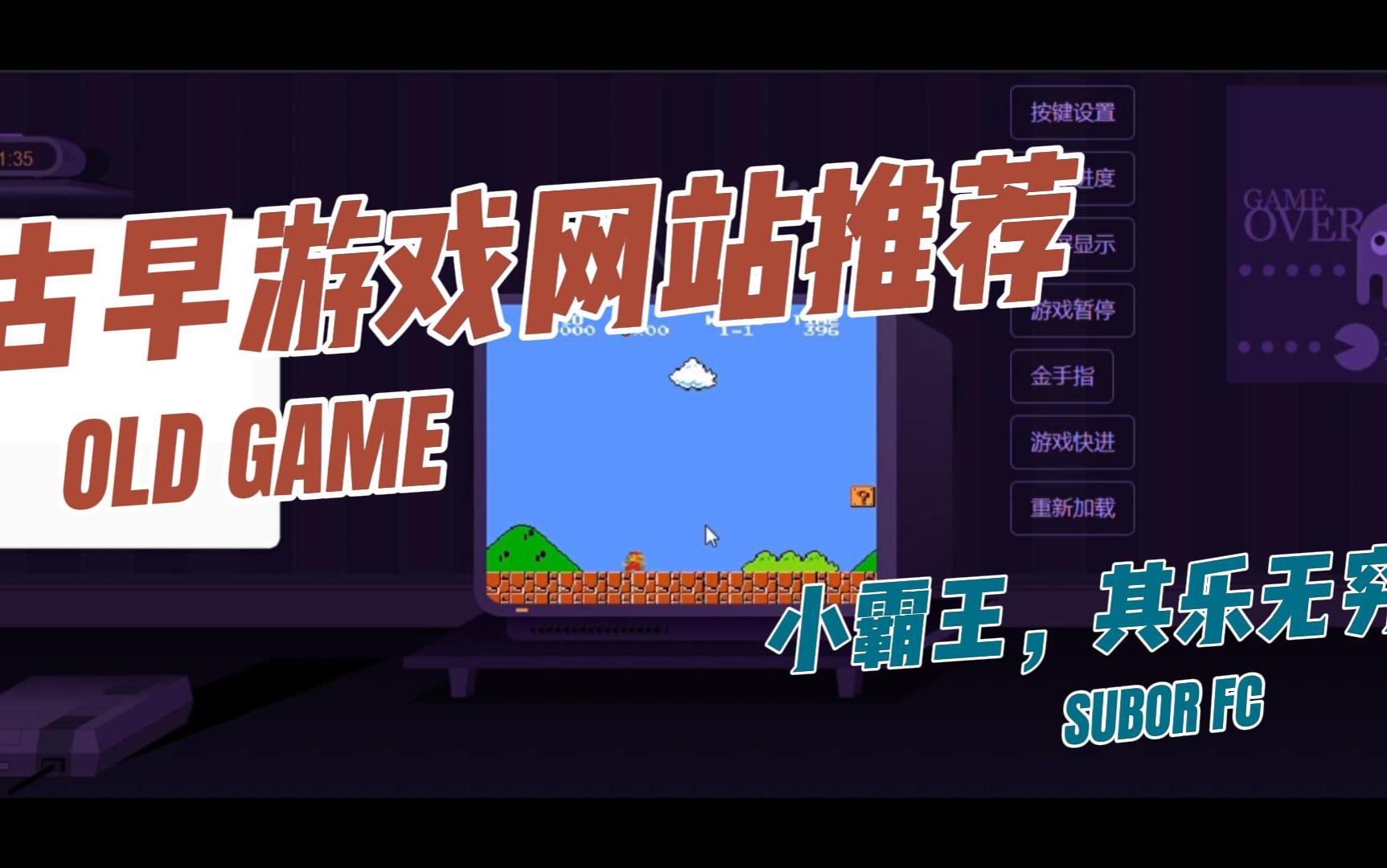 古早游戏网站分享 小霸王,其乐无穷_单机游戏热门视频