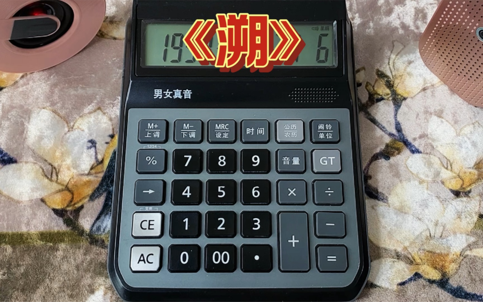 计算器弹奏歌曲溯