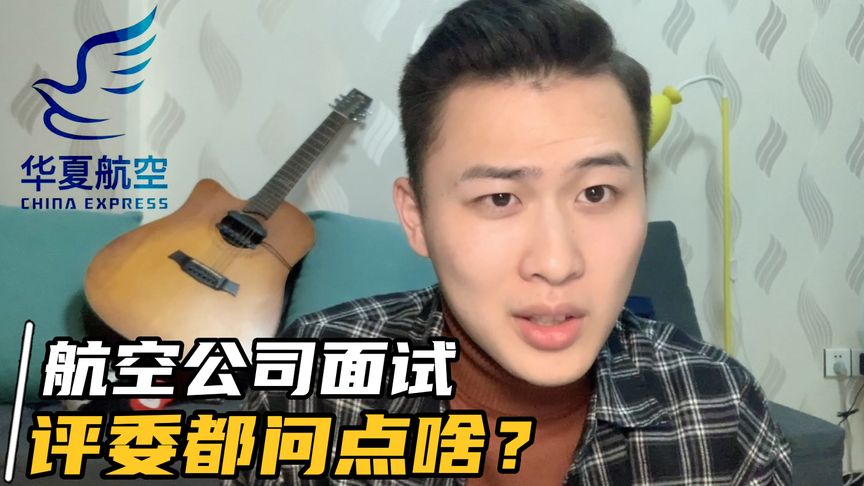 航空公司面试,评委在复试都提问点啥?这三个问题你一定想不到