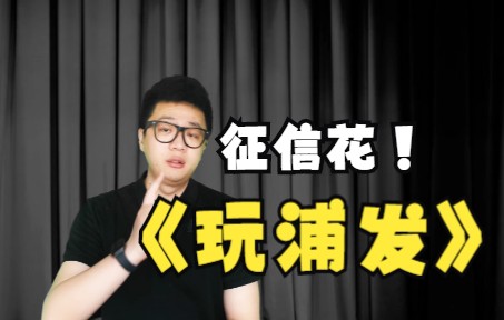 征信查花了,信用卡空了,浦发还有机会下卡吗?还能提20万吗?