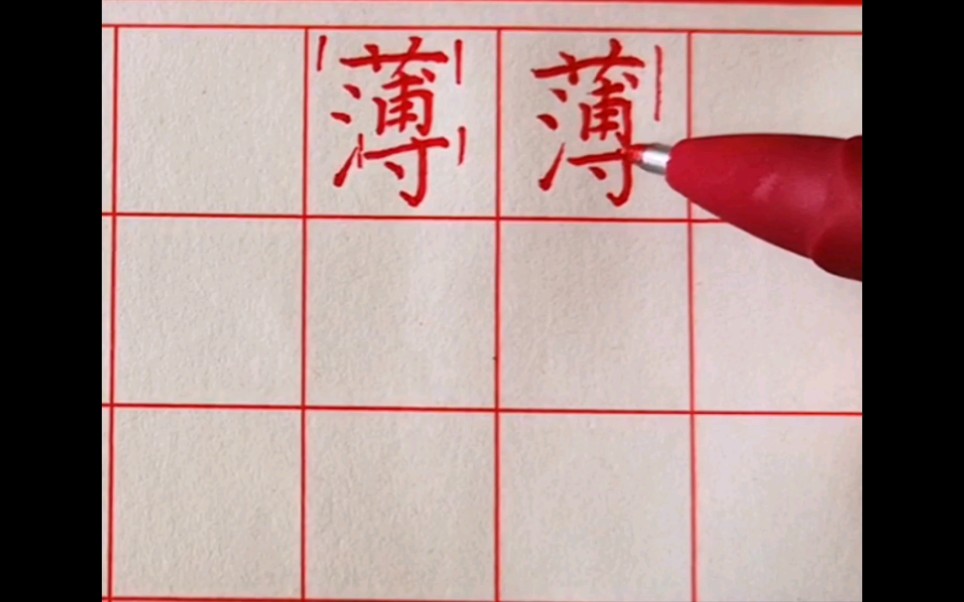 硬笔书法 教程 薄的写法