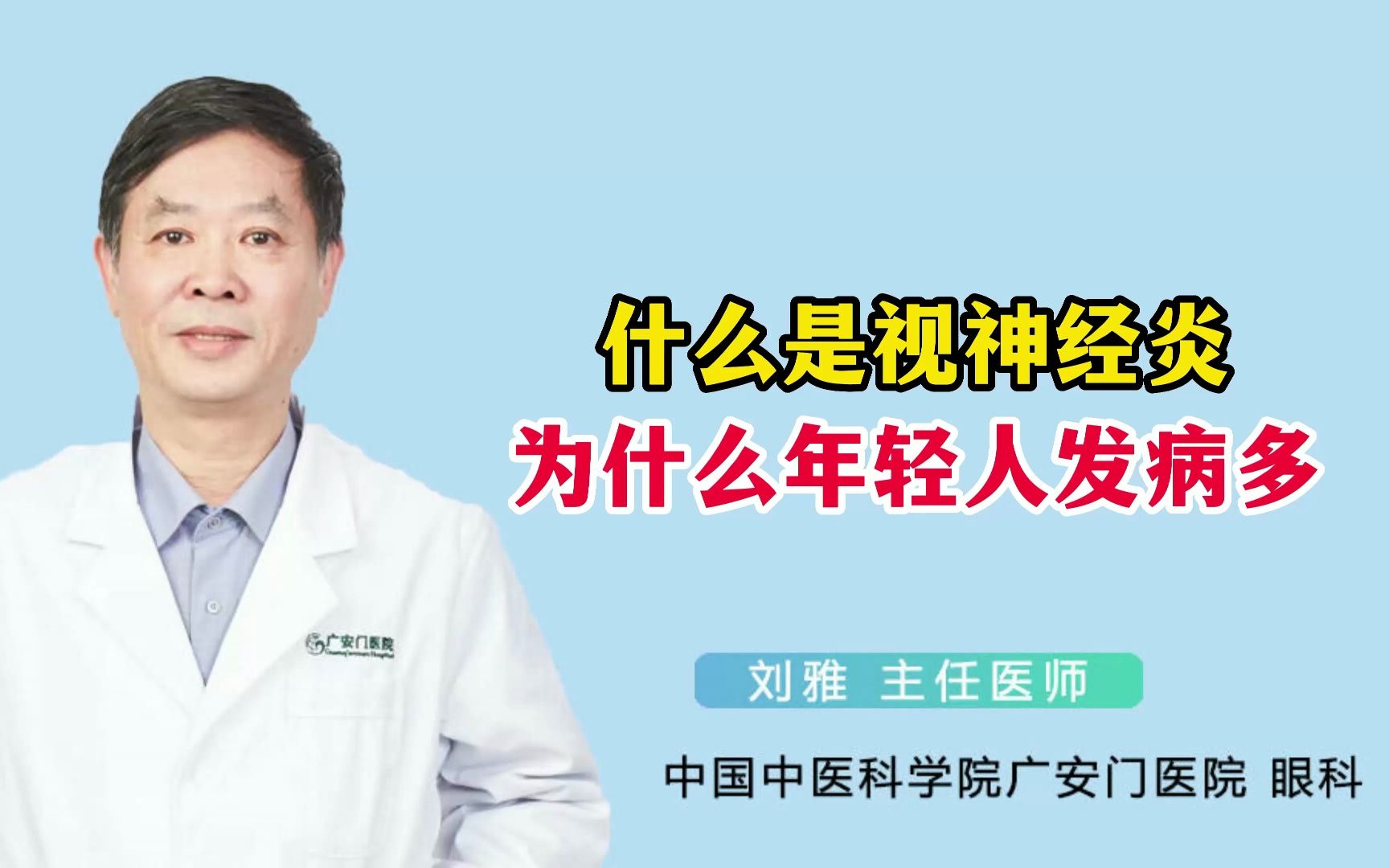 为什么年轻人容易患视神经炎?