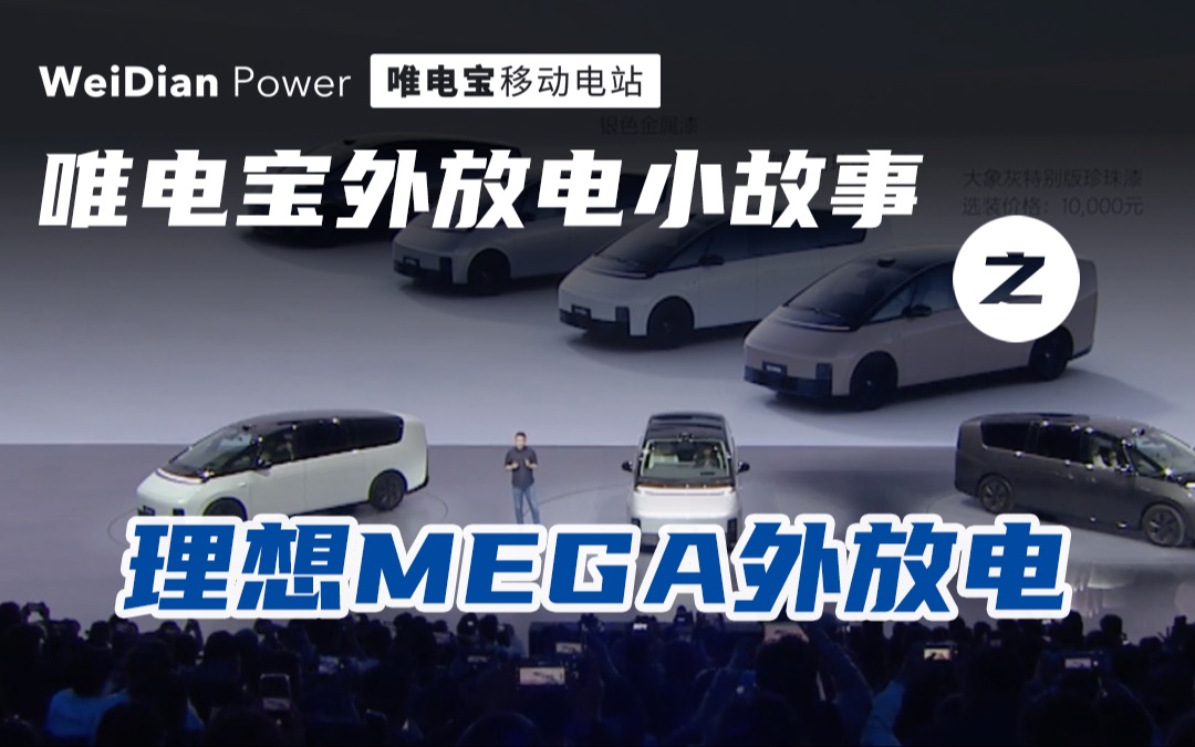 【唯电宝移动电站】理想汽车与唯电宝外放电的故事