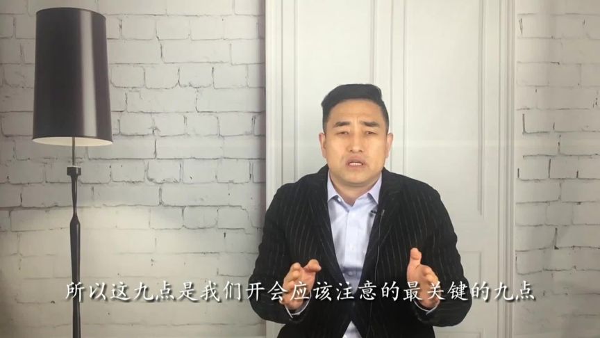你开的会99%是无效会议,你了解九项开会要点吗?