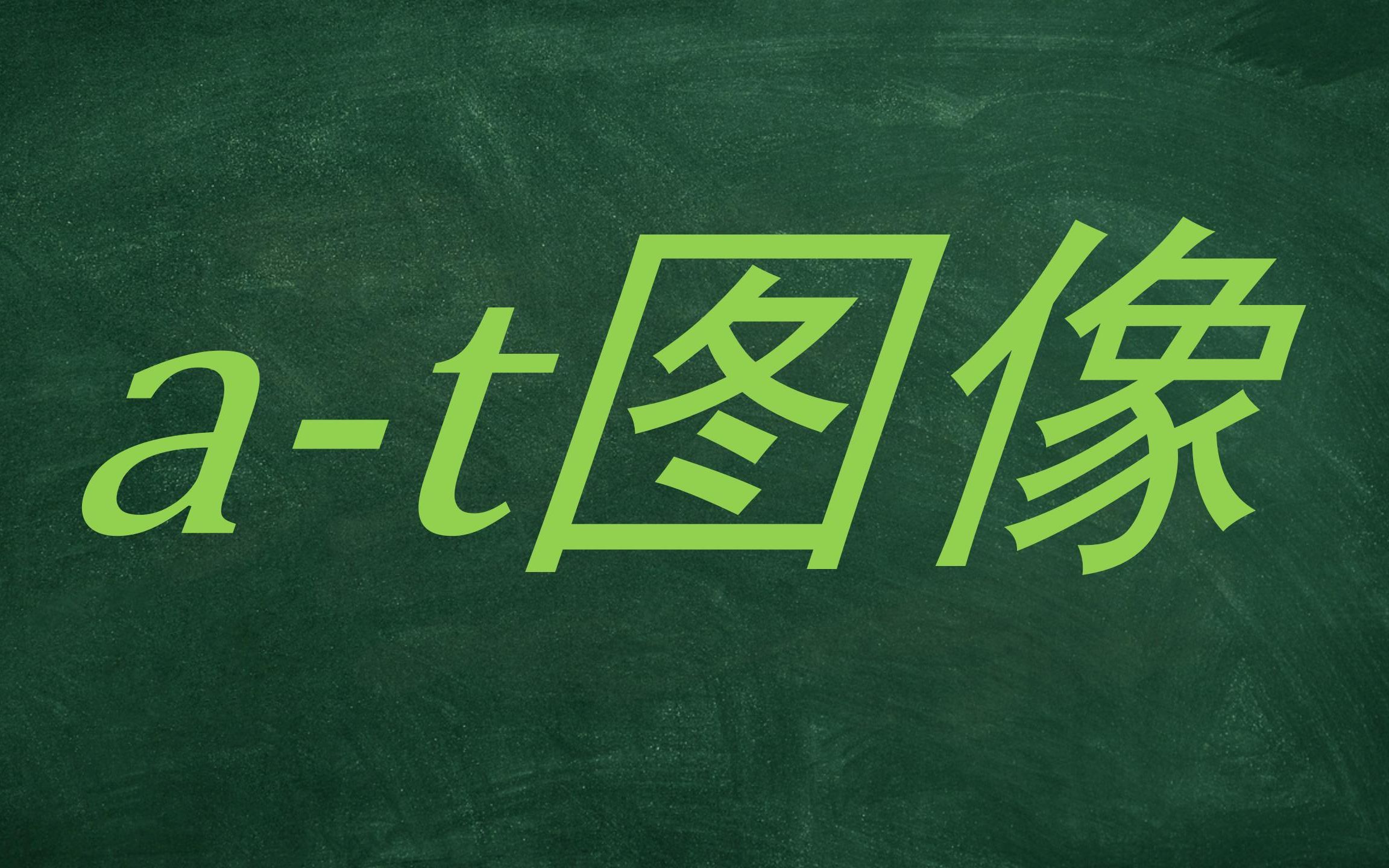 【高中物理】【必修一】加速度—时间图像的分析