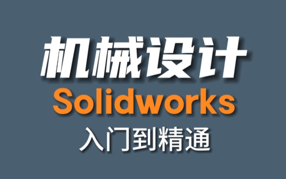 天津博奥教育机械设计Solidworks入门教程课程培训学习